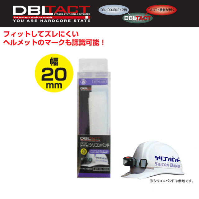 DBLTACT ヘッドライト用シリコンバンド 幅20mm ヘッドライト用シリコンバンド 幅20mm | 問屋直販【スマイル本舗】電気材料・工具など幅広い商品を豊富に取り揃え