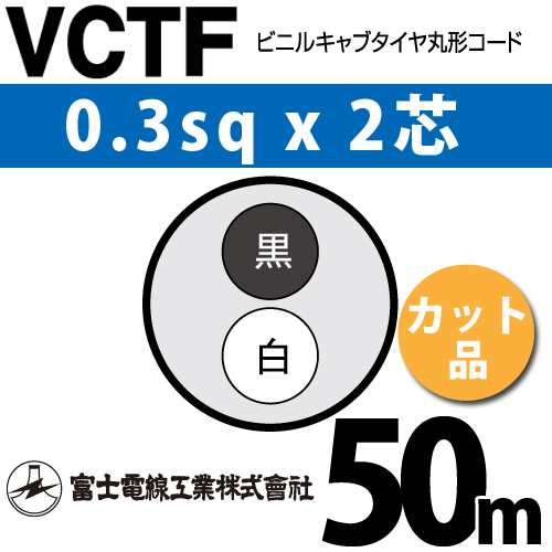 富士電線工業 ビニルキャブタイヤ丸型コード （カット品） VCTF 0.3sqx2芯 （0.3mm 2C 2心） 50m | 問屋直販【スマイル本舗】電気材料・工具など幅広い商品を豊富に取り揃え