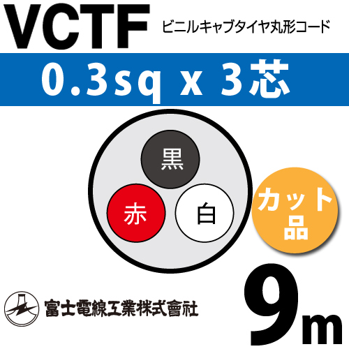 富士電線工業 ビニルキャブタイヤ丸型コード （カット品） VCTF 0.3sqx3芯 （0.3mm 3C 3心） 9m | 問屋直販【スマイル本舗】電気材料・工具など幅広い商品を豊富に取り揃え
