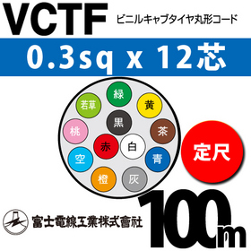 富士電線工業 ビニルキャブタイヤ丸型コード （定尺） VCTF 0.3sqx12芯 （0.3mm 12C 12心） 100m | 問屋直販【スマイル本舗】電気材料・工具など幅広い商品を豊富に取り揃え