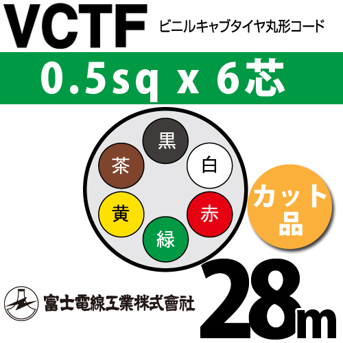 富士電線工業 ビニルキャブタイヤ丸型コード （カット品） VCTF 0.5sqx6芯 （0.5mm 6C 6心） 28m | 問屋直販【スマイル本舗】電気材料・工具など幅広い商品を豊富に取り揃え