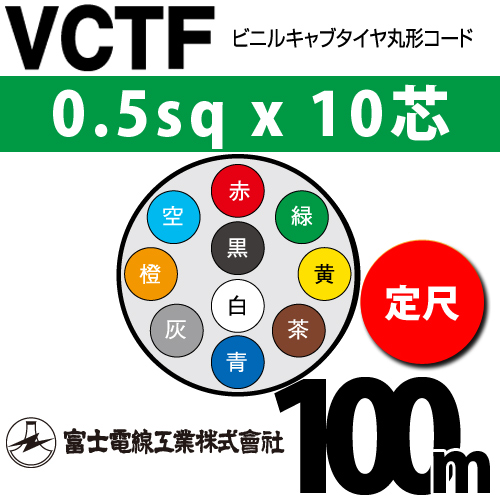 富士電線工業 ビニルキャブタイヤ丸型コード （定尺） VCTF 0.5sqx10芯 （0.5mm 10C 10心） 100m | 問屋直販【スマイル本舗】電気材料・工具など幅広い商品を豊富に取り揃え