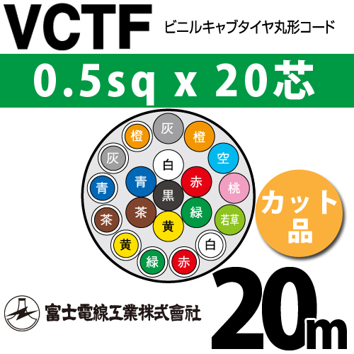 富士電線工業 ビニルキャブタイヤ丸型コード （カット品） VCTF 0.5sqx20芯 （0.5mm 20C 20心） 20m | 問屋直販【スマイル本舗】電気材料・工具など幅広い商品を豊富に取り揃え