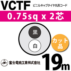 富士電線工業 ビニルキャブタイヤ丸型コード （カット品） VCTF 0.75sqx2芯 （0.75mm 2C 2心） 19m | 問屋直販【スマイル本舗】電気材料・工具など幅広い商品を豊富に取り揃え