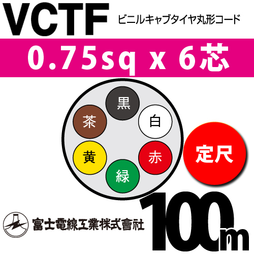 富士電線工業 ビニルキャブタイヤ丸型コード （定尺） VCTF 0.75sqx6芯 （0.75mm 6C 6心） 100m | 問屋直販【スマイル本舗】電気材料・工具など幅広い商品を豊富に取り揃え