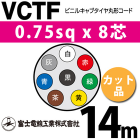 富士電線工業 ビニルキャブタイヤ丸型コード （カット品） VCTF 0.75sqx8芯 （0.75mm 8C 8心） 14m | 問屋直販【スマイル本舗】電気材料・工具など幅広い商品を豊富に取り揃え