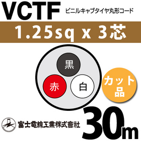 富士電線工業 ビニルキャブタイヤ丸型コード （カット品） VCTF 1.25sqx3芯 （1.25mm 3C 3心） 30m | 問屋直販【スマイル本舗】電気材料・工具など幅広い商品を豊富に取り揃え