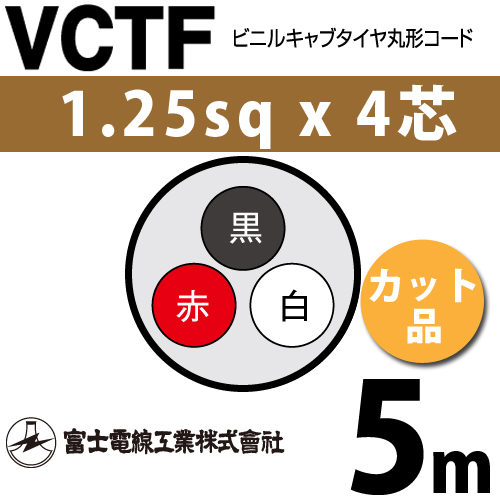 富士電線工業 ビニルキャブタイヤ丸型コード （カット品） VCTF 1.25sqx4芯 （1.25mm 4C 4心） 5m | 問屋直販【スマイル本舗】電気材料・工具など幅広い商品を豊富に取り揃え