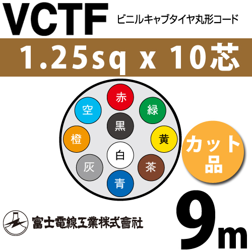 富士電線工業 ビニルキャブタイヤ丸型コード （カット品） VCTF 1.25sqx10芯 （1.25mm 10C 10心） 9m | 問屋直販【スマイル本舗】電気材料・工具など幅広い商品を豊富 ...
