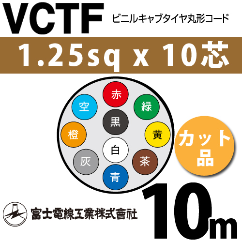 富士電線工業 ビニルキャブタイヤ丸型コード （カット品） VCTF 1.25sqx10芯 （1.25mm 10C 10心） 10m | 問屋直販【スマイル本舗】電気材料・工具など幅広い商品を ...