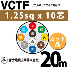 富士電線工業 ビニルキャブタイヤ丸型コード （カット品） VCTF 1.25sqx10芯 （1.25mm 10C 10心） 20m | 問屋直販【スマイル本舗】電気材料・工具など幅広い商品を ...