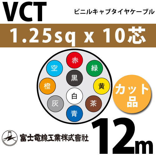 富士電線工業 ビニルキャブタイヤケーブル （カット品） VCT 1.25sqx10芯 （1.25mm 10C 10心） 12m | 問屋直販【スマイル本舗】電気材料・工具など幅広い商品を豊富に取り揃え