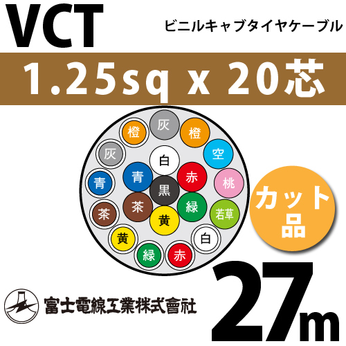 富士電線工業 ビニルキャブタイヤケーブル （カット品） VCT 1.25sqx20芯 （1.25mm 20C 20心） 27m | 問屋直販【スマイル本舗】電気材料・工具など幅広い商品を豊富に取り揃え