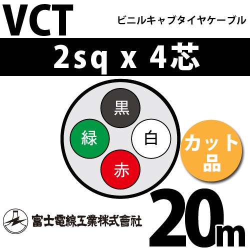 富士電線工業 ビニルキャブタイヤケーブル （カット品） VCT 2sqx4芯 （2mm 4C 4心） 20m | 問屋直販【スマイル本舗】電気材料・工具など幅広い商品を豊富に取り揃え