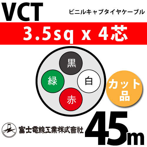 富士電線工業 ビニルキャブタイヤケーブル （カット品） VCT 3.5sqx4芯 （3.5mm 4C 4心） 45m | 問屋直販【スマイル本舗】電気材料・工具など幅広い商品を豊富に取り揃え