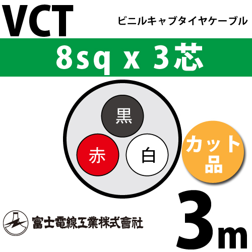 富士電線工業 ビニルキャブタイヤケーブル （カット品） VCT 8sqx3芯 （8mm 3C 3心） 3m | 問屋直販【スマイル本舗】電気材料・工具など幅広い商品を豊富に取り揃え