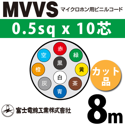富士電線工業 マイクロホン用ビニルコード （カット品） MVVS 0.5sqx10芯 （0.5mm 10C 10心） （切断 1m～） | 問屋直販【スマイル本舗】電気材料・工具など幅広い商品 ...